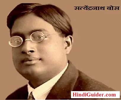 सत्येंद्र नाथ बोस | Satyendra Nath Bose - HindiGuider.com