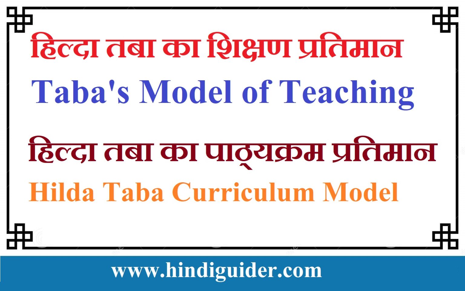 हिल्दा तबा का शिक्षण प्रतिमान | Taba's Model of Teaching in Hindi ...
